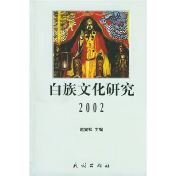 白族文化研究2002【正版图书】