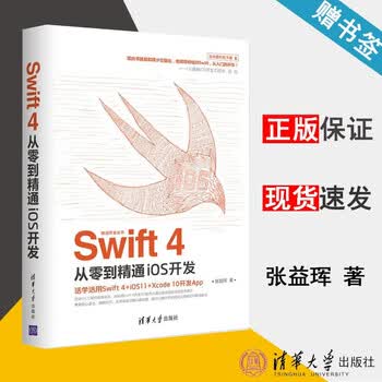 包邮 Swift 4从零到精通iOS开发 张益珲 移动开发丛书 清华大学出版社