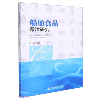 【京联正品】船舶食品保障研究冯志9787569048889