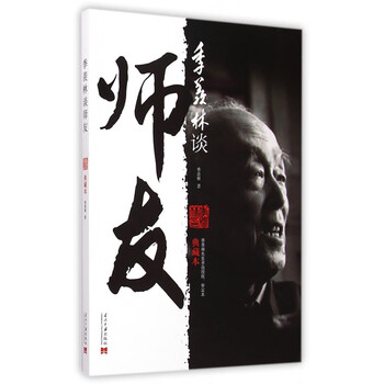 季羡林谈师友(典藏本)