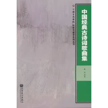 中国经典古诗词歌曲集【正版图书 放心购买】