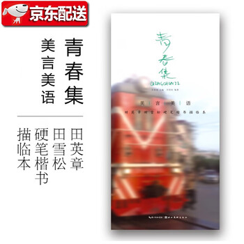 美言美语 田英章 田雪松硬笔楷体描临本青春集
