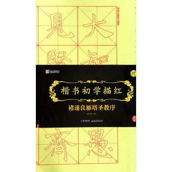 楷书初学描红(褚遂良雁塔圣教序)