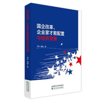 国企改革、企业家才能配置与经济发展冯科经济科学出版