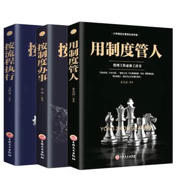 全3册企业管理员工培训书籍 用制度管人+按制度办事+按流程执行