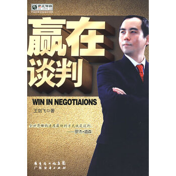 赢在谈判