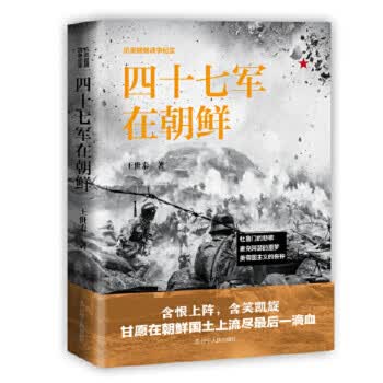 四十七军在朝鲜 抗美援朝战争纪实 王世泰 中国革命先烈的真实抗美援朝战争记录 军事军旅小说 朝鲜志愿