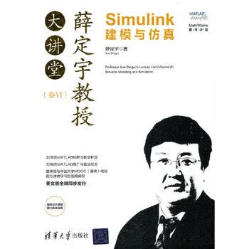 [正版图书] 薛定宇教授大讲堂(卷Ⅵ)：Simulink建模与仿真 薛定宇 清华大学出版社 9787