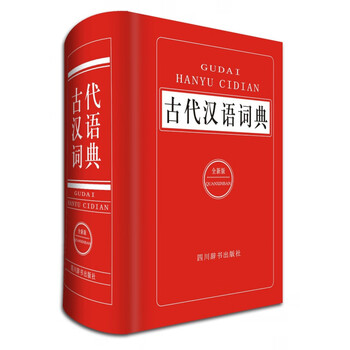 古代汉语词典(全新版)(精)