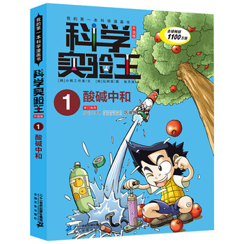 科学实验王全套31册升级版儿童科学漫画书彩图版少儿自然百科全书7-11-14岁青少年四五六年级中小学 【01】酸碱中和