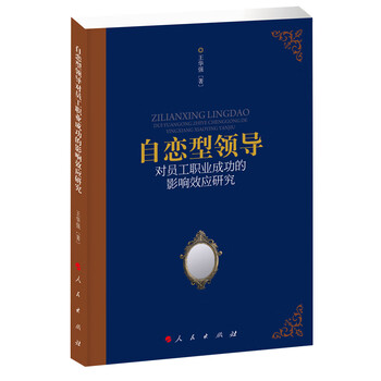 自恋型领导对员工职业成功的影响效应研究
