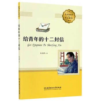 给青年的十二封信/语文新教材指定阅读书系