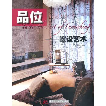 品位:陈设艺术【正版图书】
