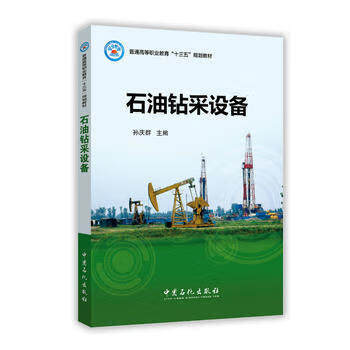 石油钻采设备 孙庆群主编