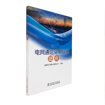 电网通信实用技术题库