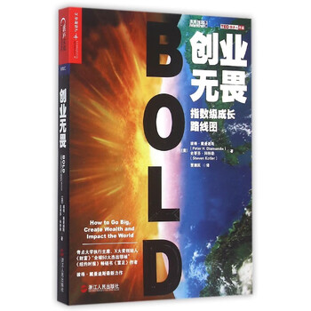创业无畏(指数级成长路线图)/未来创客系列