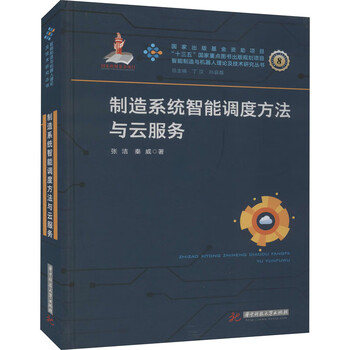 制造系统智能调度方法与云服务