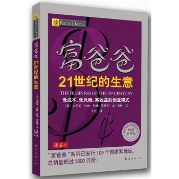 富爸爸21世纪的生意【正版图书，放心下单】