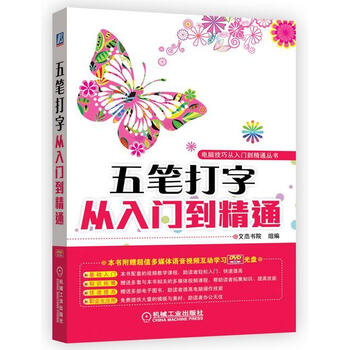 五笔打字从入门到精通-(含1DVD)/计算机与互联网/文杰学院组编/机械工业出版社/97871114