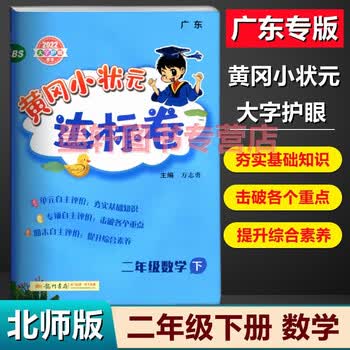 2022春 广东版黄冈小状元达标卷 二年级下册语文数学R部编人教版北师版 小学2年级下学期 新修订版 数学BS【北师版】下册