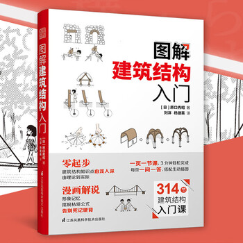 图解建筑结构入门原口秀昭著 建筑图册零基础入门书籍建筑模型书籍 景观设计图解建筑结构图