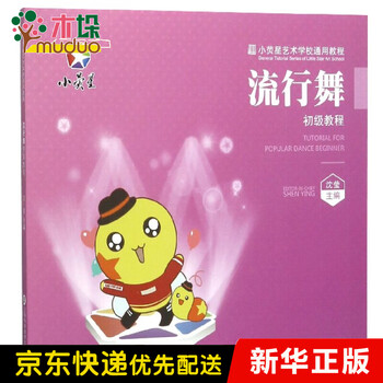 流行舞初级教程(小荧星艺术学校通用教程)