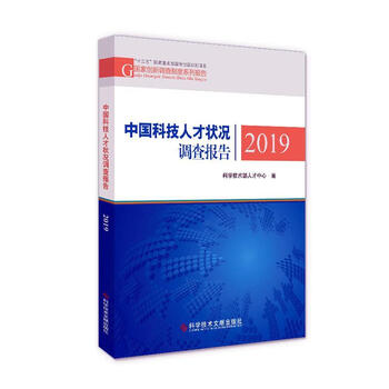 RT现货包邮 中国科技人才状况调查报告2019科学技术部人才中心科学技术文献出版社978751896