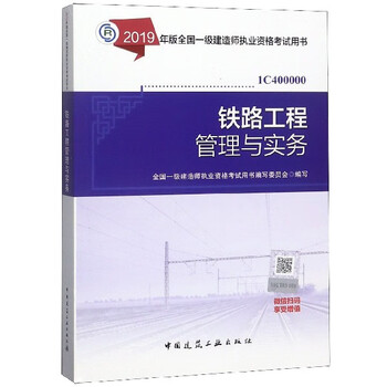 铁路工程管理与实务(1C400000)/2019年版全国一级建造师执业资格考试用书