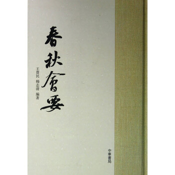 春秋会要(精)