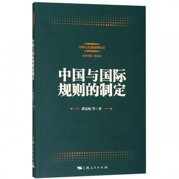 中国与国际规则的制定/中国与全球治理丛书