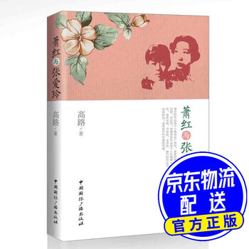 萧红与张爱玲