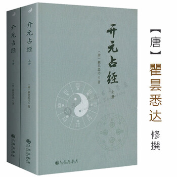 【包邮】中国哲学占星阴阳学 开元占经（上下）定价98