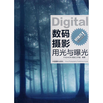 数码摄影用光与曝光视觉工作室中国摄影出版社9787802367234 摄影书籍
