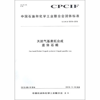 天然气基费托合成 液体石蜡 T/CPCIF 0018-2018