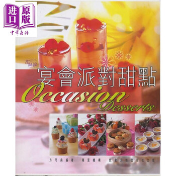 宴会派对甜点 Occasion Desserts  港台原版 方芍尧 万里机构
