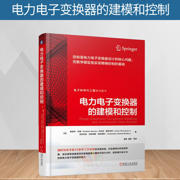 正版图书 电力电子变换器的建模和控制 电子科学与工程系列图书 电力电子、控制系统和信号处理 MATLAB-Simulink软件