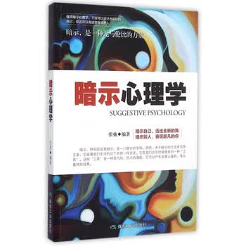 暗示心理学