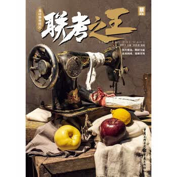 正版 联考：基础静物照片9787229150013