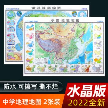 【学生专用】2022版 中国地理全图和世界地理全图 塑料水晶版高清防水耐撕 大尺寸106*76CM 学校学生专用地图 [共2张]中国地理全图+世界地理全图套装