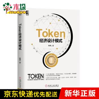 Token经济设计模式
