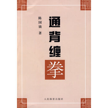 通背缠拳【正版图书】