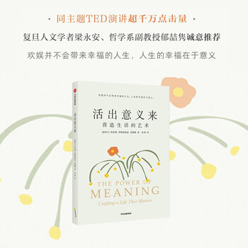 活出意义来 营造生活的艺术 埃米利伊斯法哈尼史密斯 著 追寻生命的意义
