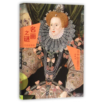 名画之谜(历史故事篇)