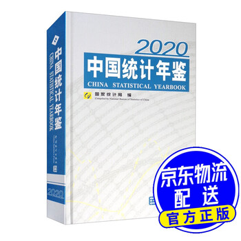 中国统计年鉴2020（附光盘）