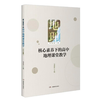 核心素养下的地理课堂教学·必修第一册