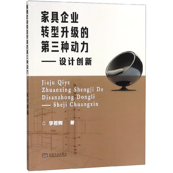 家具企业转型升级的第三种动力--设计创新