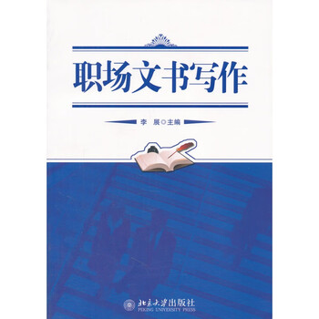 职场文书写作 北京大学旗舰店正版