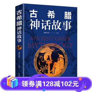 【百元神劵】古希腊神话故事 小学生四五六年级青少年版世界名著新概念新课标新阅读拓展阅