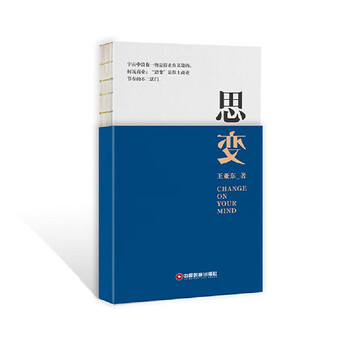 思变9787504771551物资出版