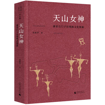 丝绸之路文化丛书·历史篇：天山女神：康家石门子岩刻画文化探新